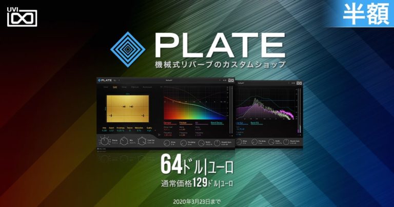 UVIのプレートリバーブプラグイン「Plate」が50%オフ | APPLE LINKAGE