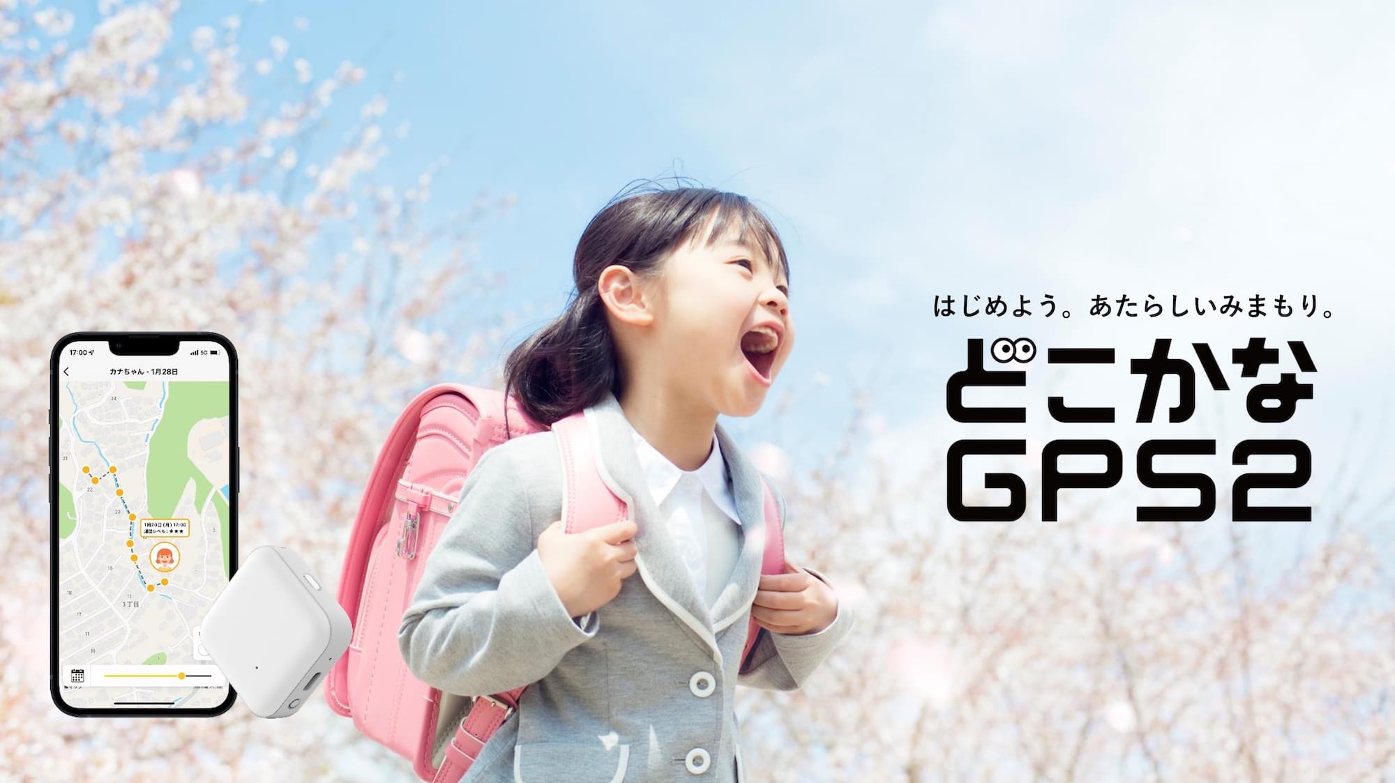 ソフトバンク、精度が向上したGPSトラッカー「どこかなGPS2」を発売 | APPLE LINKAGE